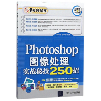 Photoshop图像处理实战秘技250招/1分钟秘笈
