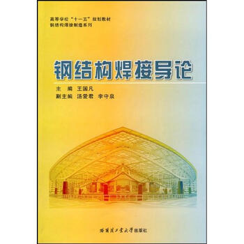 钢结构焊接导论