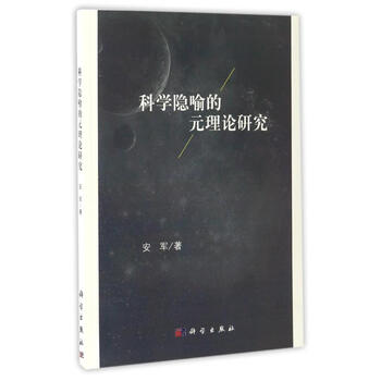 科学隐喻的元理论研究