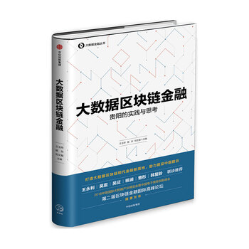 大数据区块链金融：贵阳的实践与思考 中信出版社