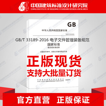 GB/T 33189-2016 电子文件管理装备规范