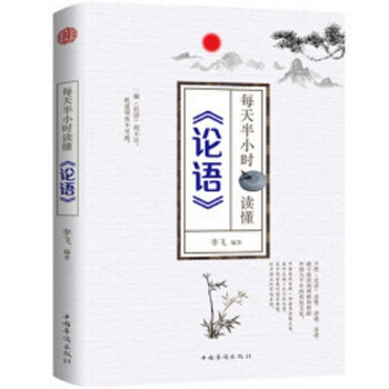 每天半小时读懂论语
