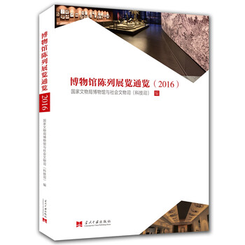 博物馆陈列展览通览（2016）