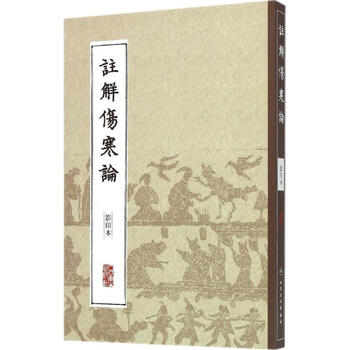 注解伤寒论(影印本)