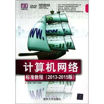 计算机网络标准教程(2013-2015版)