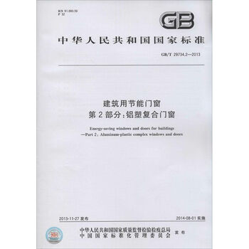 建筑用节能门窗 第2部分:铝塑复合门窗