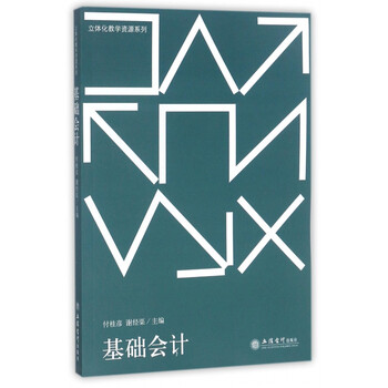 基础会计/立体化教学资源系列