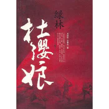 绿林杜缨娘