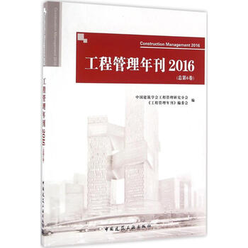 工程管理年刊2016总第6卷