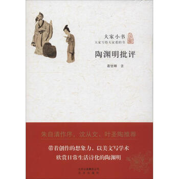 陶渊明批评