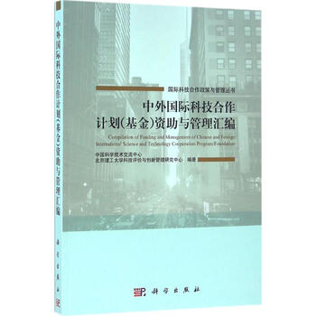 中外国际科技合作计划(基金)资助与管理汇编