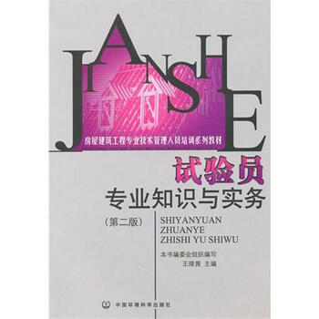 试验员专业知识与实务(第二版)/房建培训