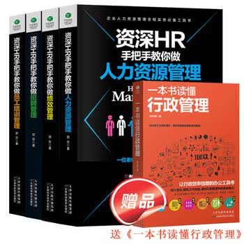 人力资源管理书籍共5本 送700份表格 企业人事行政管理 hr薪酬招聘绩效人才管理类书籍