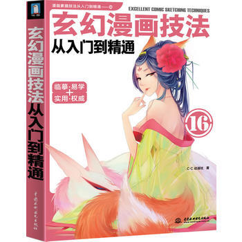 玄幻漫画技法从入门到精通