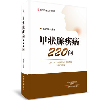 甲状腺疾病220问-名医世纪传媒
