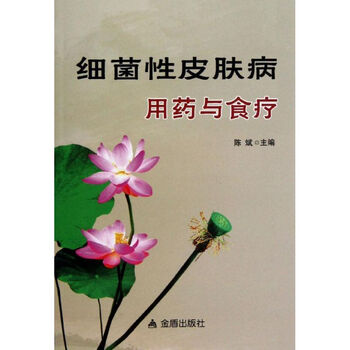 细菌性皮肤病用药与食疗