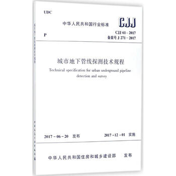 城市地下管线探测技术规程
