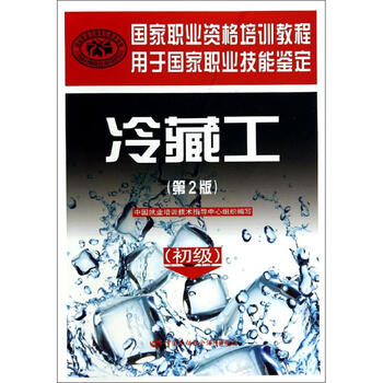 冷藏工初级