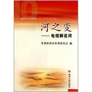 河之变:电视解说词
