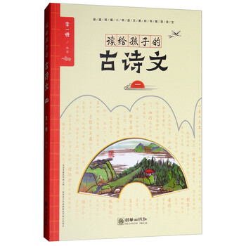 读给孩子的时令古词 唐诗宋词 李煜 范仲淹 柳永 苏轼 李清照【以所选系列为准】 读给孩子的古诗文