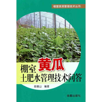 棚室黄瓜土肥水管理技术问答