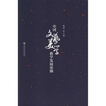 中国文艺美学教学发展论纲