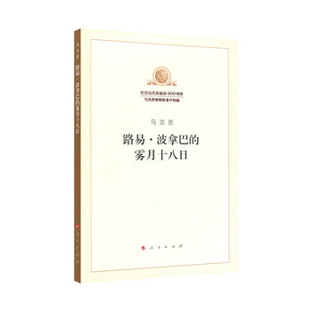 正版 路易·波拿巴的雾月十八日9787010189833