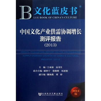 中国文化产业供需协调增长测评报告