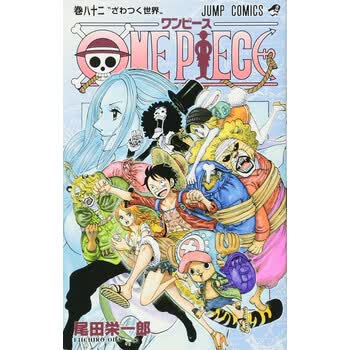 海贼王 82 日文原版 ONE PIECE 82 ジャンプコミックス 尾田荣一郎 集英社