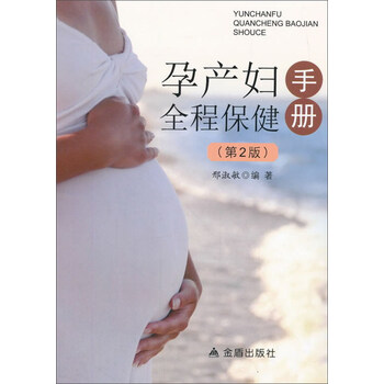 孕产妇全程保健手册（第2版）9787518610709