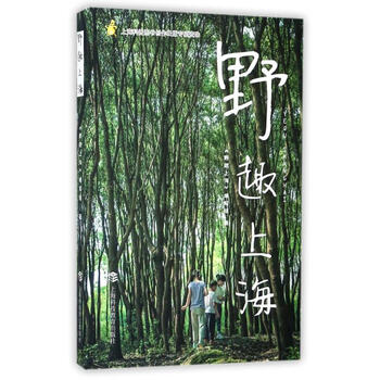 野趣上海