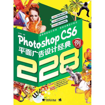Photoshop CS6平面广告设计经典228例