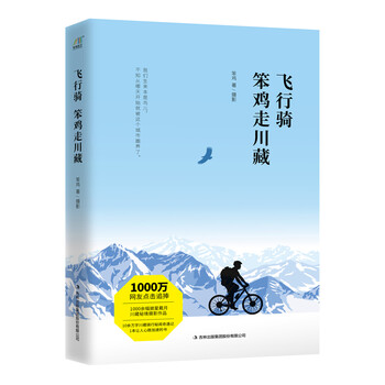 飞行骑：笨鸡走川藏9787558146466