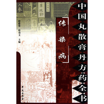传染病/中国丸散膏丹方药全书