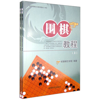 围棋教程（套装上下册）