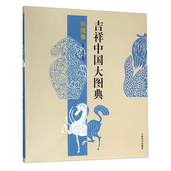 新书--吉祥中国大图典·利禄卷9787532645459
