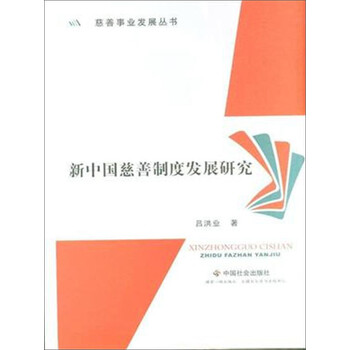 慈善事业发展丛书：新中国慈善制度发展研究