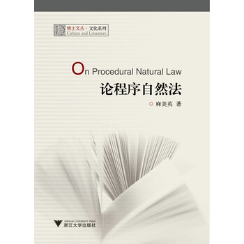 论程序自然法