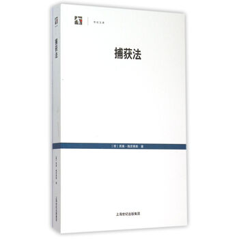正版 捕获法 9787208131866