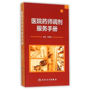医院药师调剂服务手册