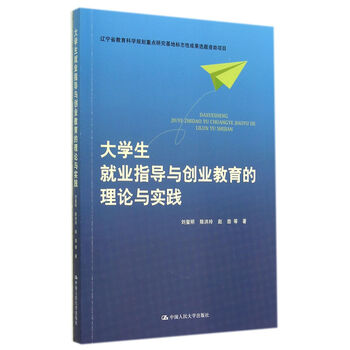 大学生就业指导与创业教育的理论与实践