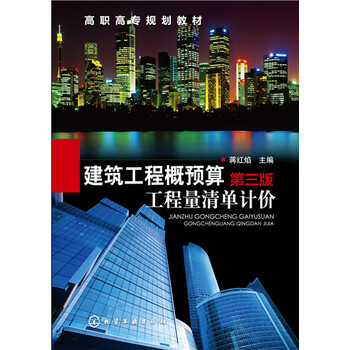 建筑工程概预算 工程量清单计价（第三版）