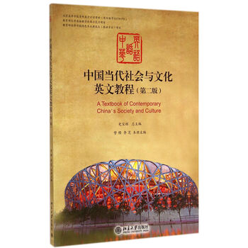 中国当代社会与文化英文教程(第2版)