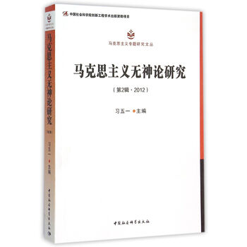 马克思主义无神论研究.第2辑，2012