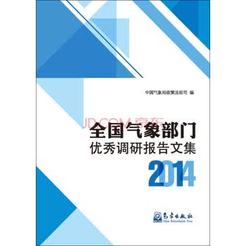 全国气象部门优秀调研报告文集2014