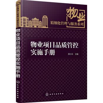 [正版图书]物业项目品质管控实施手册