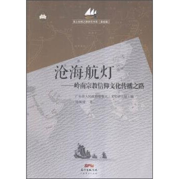 沧海航灯 岭南宗教信仰文化传播之路