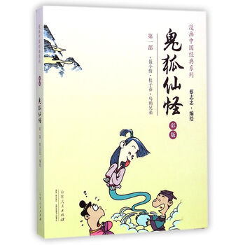 鬼孤仙怪(**部聂小倩杜子春乌鸦兄弟彩版)/漫画中国经典系列