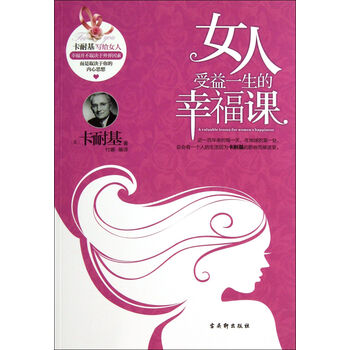 女人受益一生的幸福课