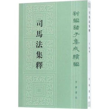 司马法集释
